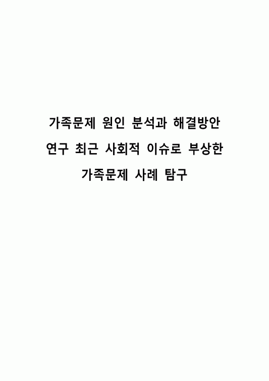 가족문제 원인 분석과 해결방안 연구 최근 사회적 이슈로 부상한 가족문제 사례 탐구