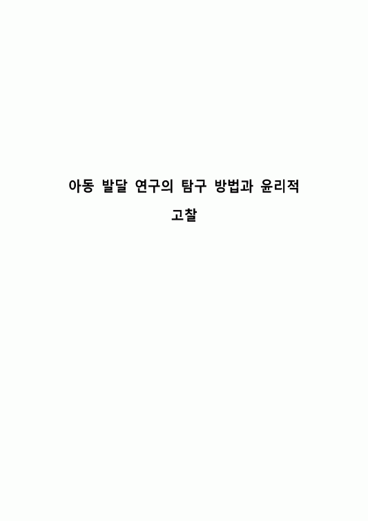 아동 발달 연구의 탐구 방법과 윤리적 고찰