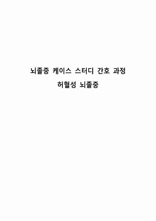 뇌졸중 케이스 스터디 간호 과정 허혈성 뇌졸중