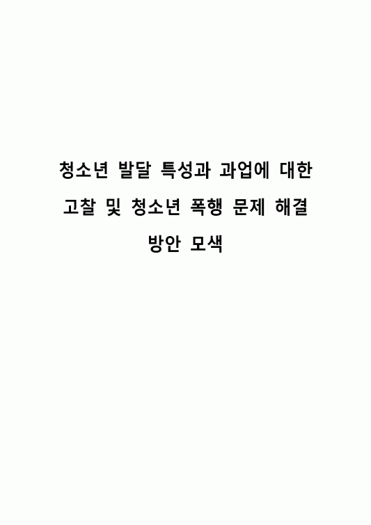 청소년 발달 특성과 과업에 대한 고찰 및 청소년 폭행 문제 해결 방안 모색