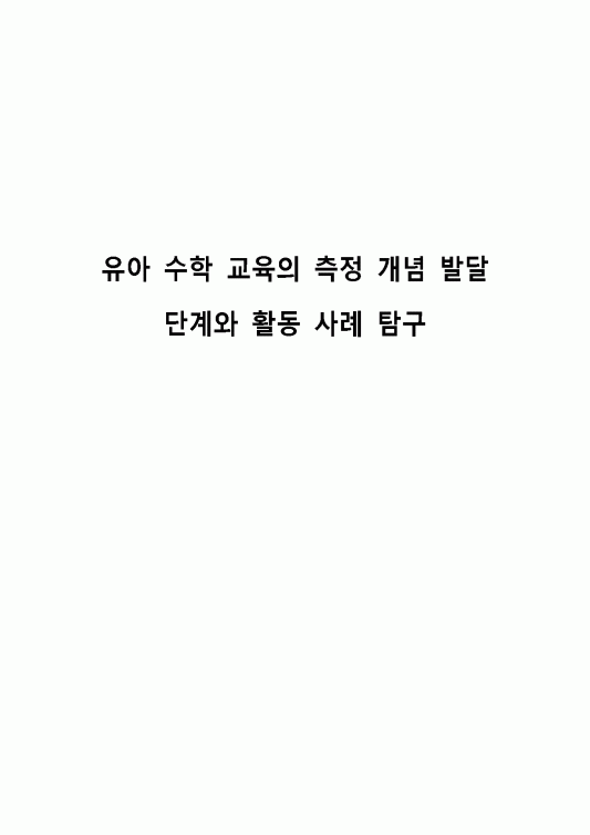 유아 수학 교육의 측정 개념 발달 단계와 활동 사례 탐구