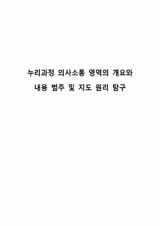 누리과정 의사소통 영역의 개요와 내용 범주 및 지도 원리 탐구