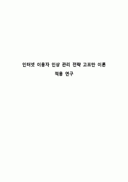 인터넷 이용자 인상 관리 전략 고프만 이론 적용 연구