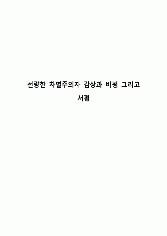 선량한 차별주의자 감상과 비평 그리고 서평