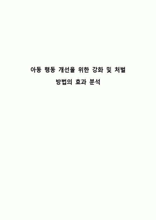 아동 행동 개선을 위한 강화 및 처벌 방법의 효과 분석