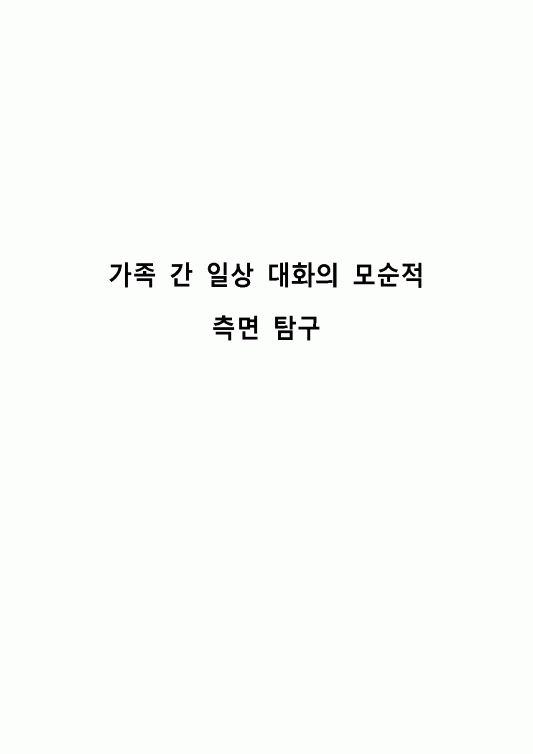 가족 간 일상 대화의 모순적 측면 탐구