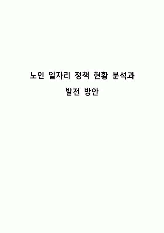 노인 일자리 정책 현황 분석과 발전 방안