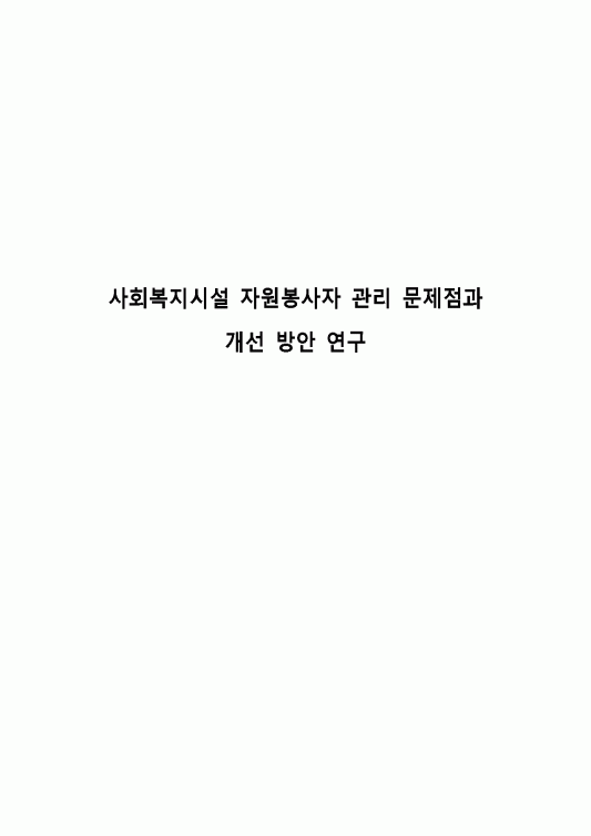 사회복지시설 자원봉사자 관리 문제점과 개선 방안 연구