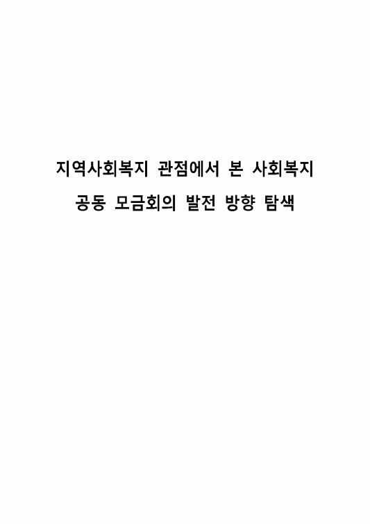 지역사회복지 관점에서 본 사회복지 공동 모금회의 발전 방향 탐색