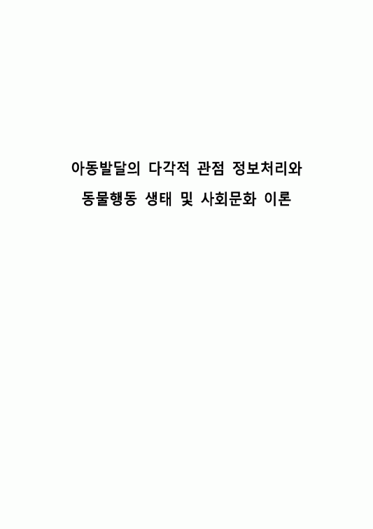 아동발달의 다각적 관점 정보처리와 동물행동 생태 및 사회문화 이론