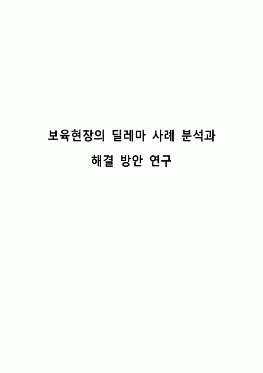 보육현장의 딜레마 사례 분석과 해결 방안 연구