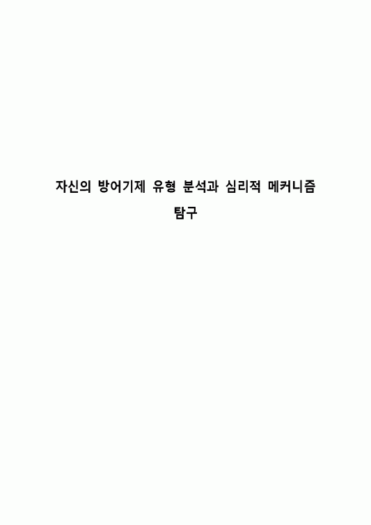 자신의 방어기제 유형 분석과 심리적 메커니즘 탐구