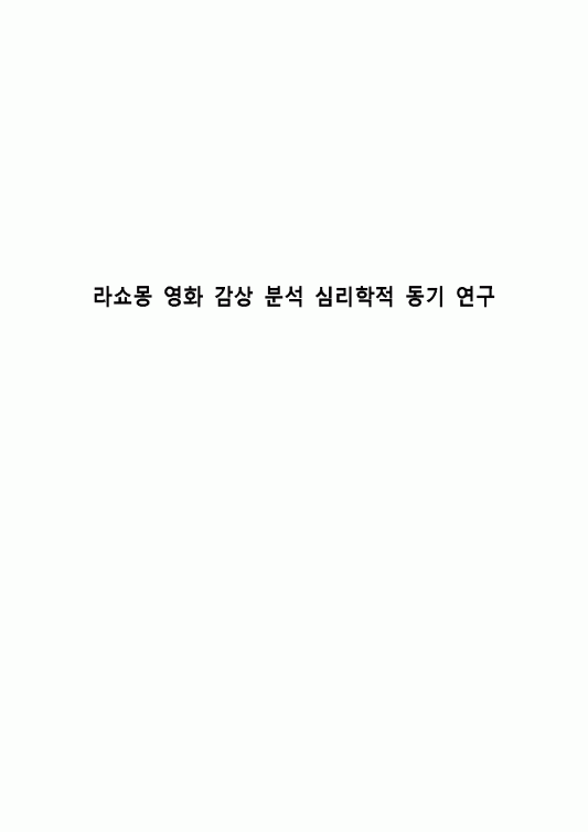 라쇼몽 영화 감상 분석 심리학적 동기 연구