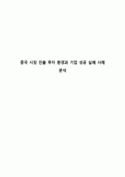 중국 시장 진출 투자 환경과 기업 성공 실패 사례 분석