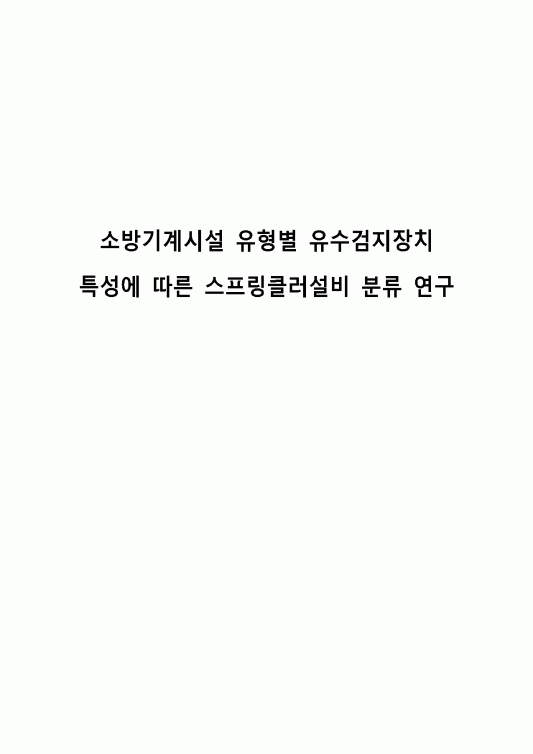 소방기계시설 유형별 유수검지장치 특성에 따른 스프링클러설비 분류 연구