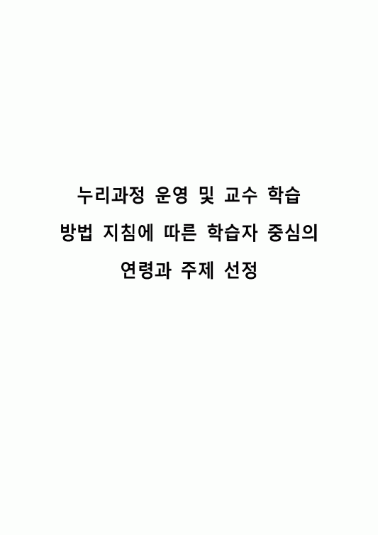 누리과정 운영 및 교수 학습 방법 지침에 따른 학습자 중심의 연령과 주제 선정