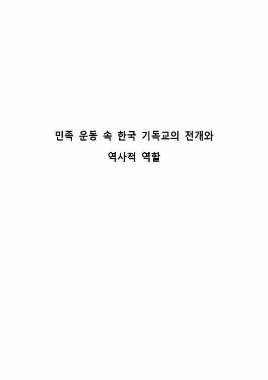 민족 운동 속 한국 기독교의 전개와 역사적 역할