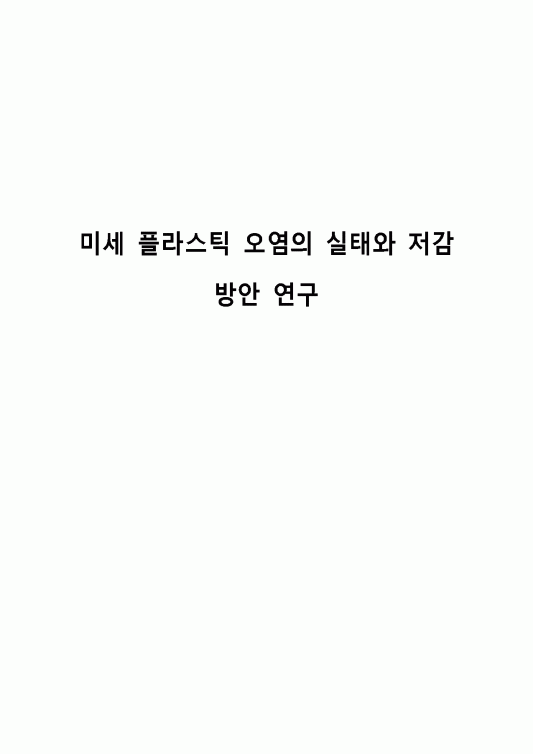 미세 플라스틱 오염의 실태와 저감 방안 연구