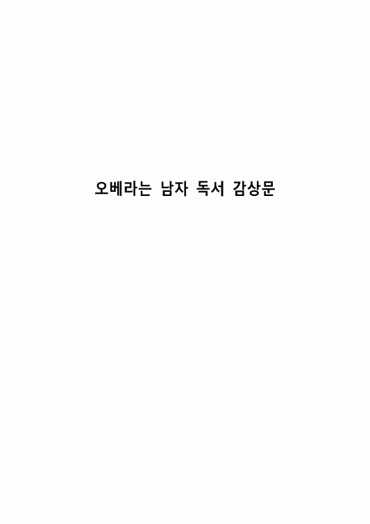 오베라는 남자 독서 감상문