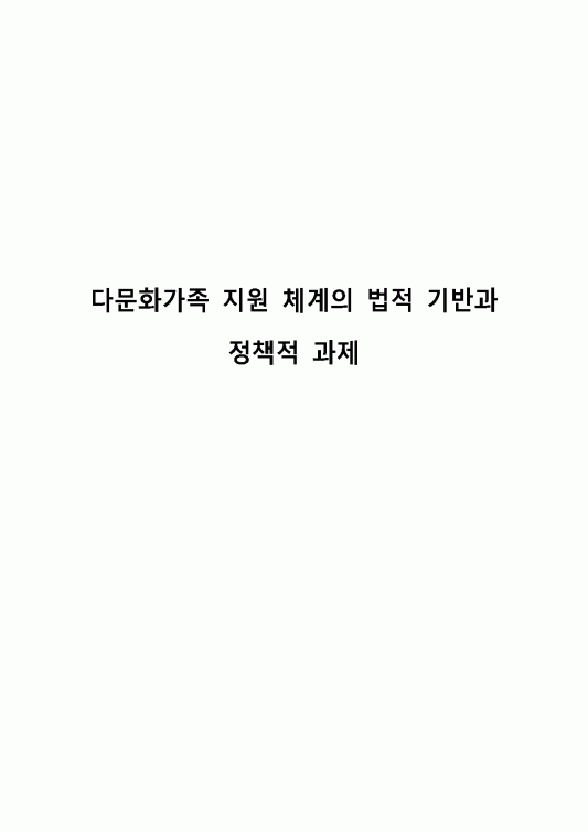 다문화가족 지원 체계의 법적 기반과 정책적 과제