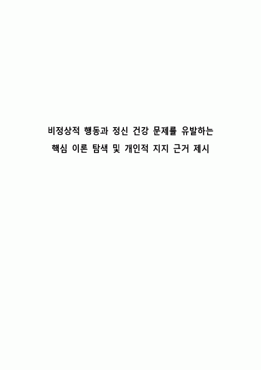 비정상적 행동과 정신 건강 문제를 유발하는 핵심 이론 탐색 및 개인적 지지 근거 제시