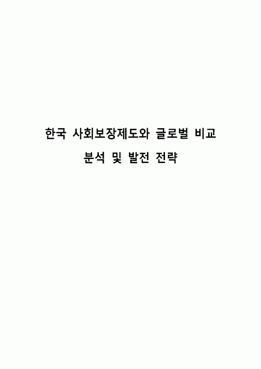 한국 사회보장제도와 글로벌 비교 분석 및 발전 전략
