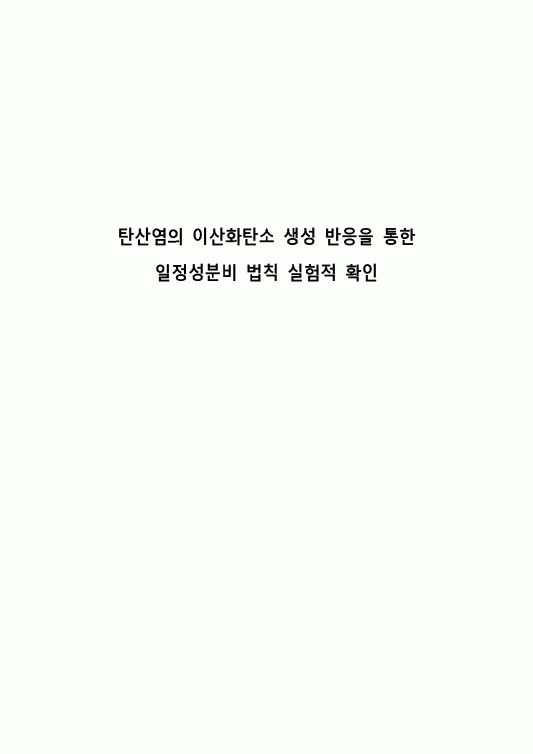 탄산염의 이산화탄소 생성 반응을 통한 일정성분비 법칙 실험적 확인