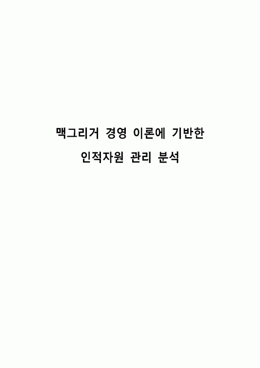 맥그리거 경영 이론에 기반한 인적자원 관리 분석
