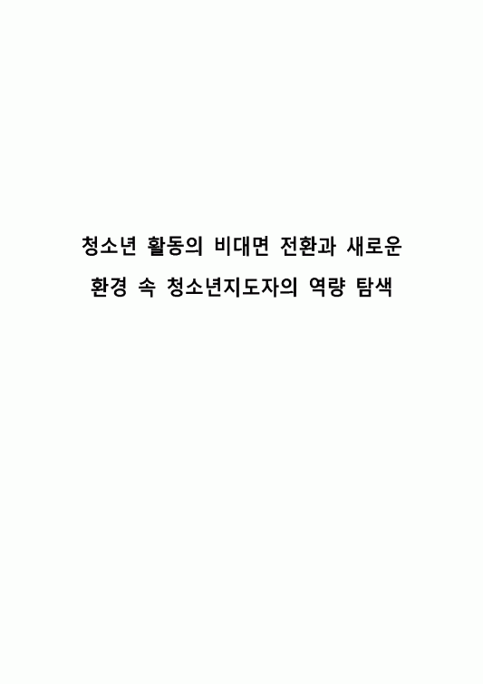 청소년 활동의 비대면 전환과 새로운 환경 속 청소년지도자의 역량 탐색