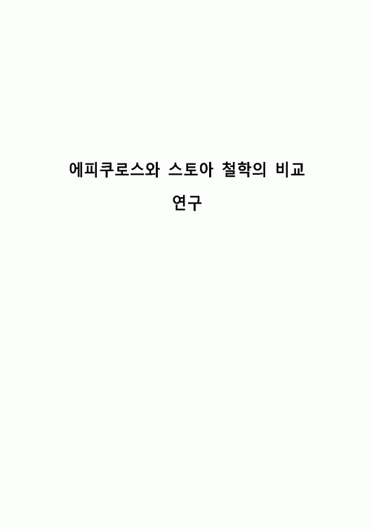에피쿠로스와 스토아 철학의 비교 연구