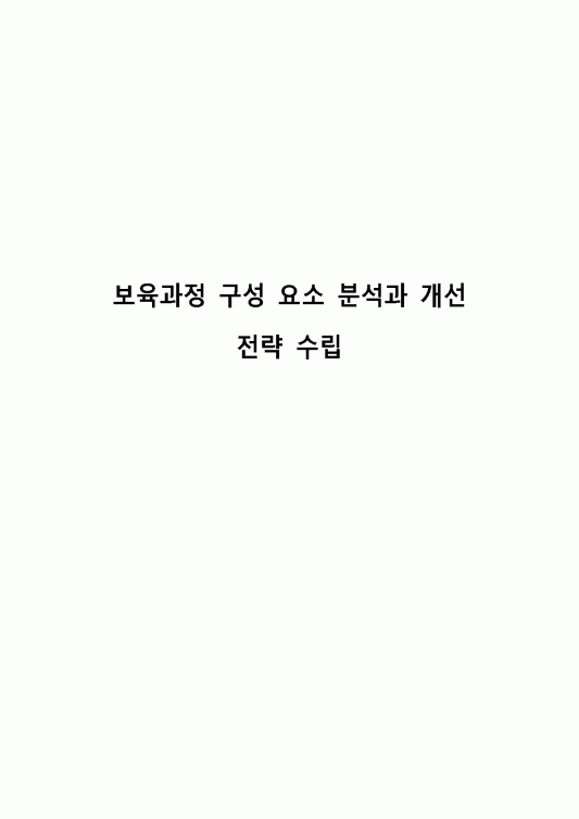 보육과정 구성 요소 분석과 개선 전략 수립