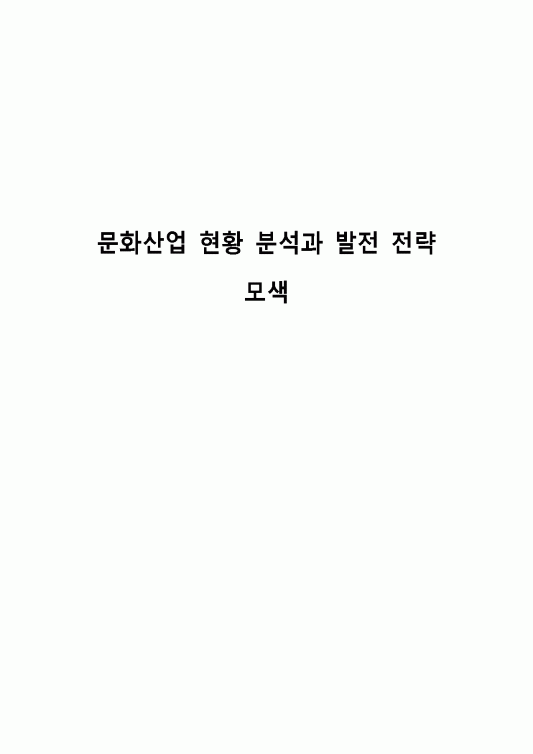 문화산업 현황 분석과 발전 전략 모색