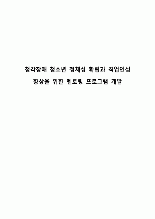 청각장애 청소년 정체성 확립과 직업인성 향상을 위한 멘토링 프로그램 개발