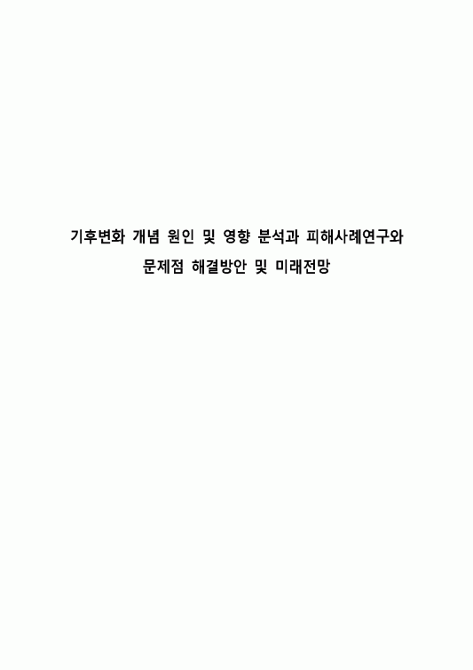 기후변화 개념 원인 및 영향 분석과 피해사례연구와 문제점 해결방안 및 미래전망