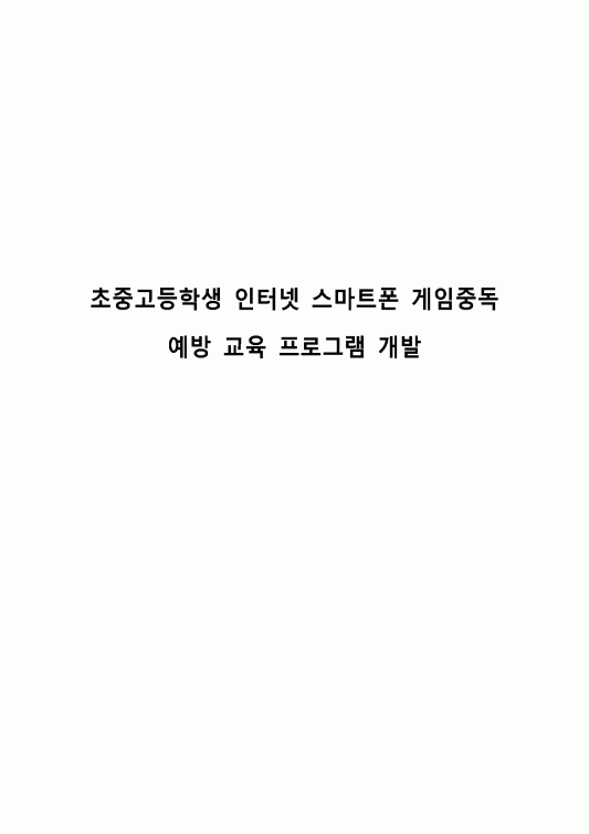 초중고등학생 인터넷 스마트폰 게임중독 예방 교육 프로그램 개발