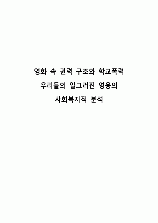영화 속 권력 구조와 학교폭력 우리들의 일그러진 영웅의 사회복지적 분석