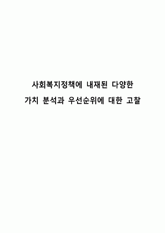 사회복지정책에 내재된 다양한 가치 분석과 우선순위에 대한 고찰