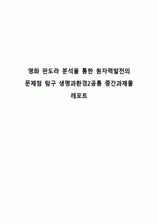 영화 판도라 분석을 통한 원자력발전의 문제점 탐구 생명과환경2공통 중간과제물 레포트