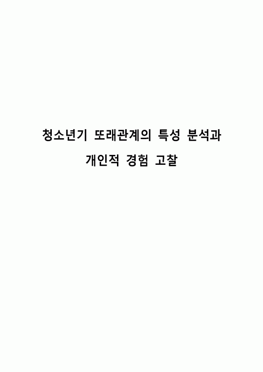 청소년기 또래관계의 특성 분석과 개인적 경험 고찰