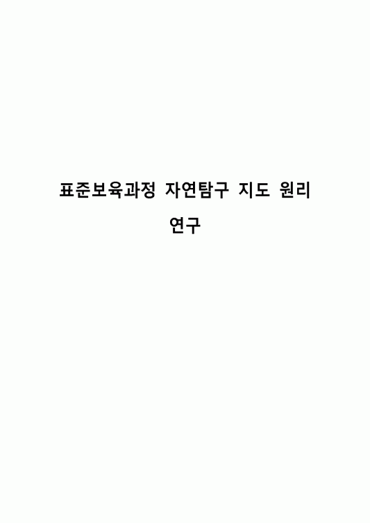 표준보육과정 자연탐구 지도 원리 연구