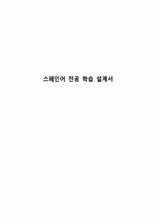 스페인어 전공 학습 설계서