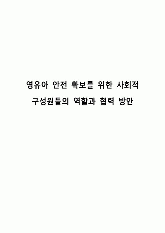영유아 안전 확보를 위한 사회적 구성원들의 역할과 협력 방안