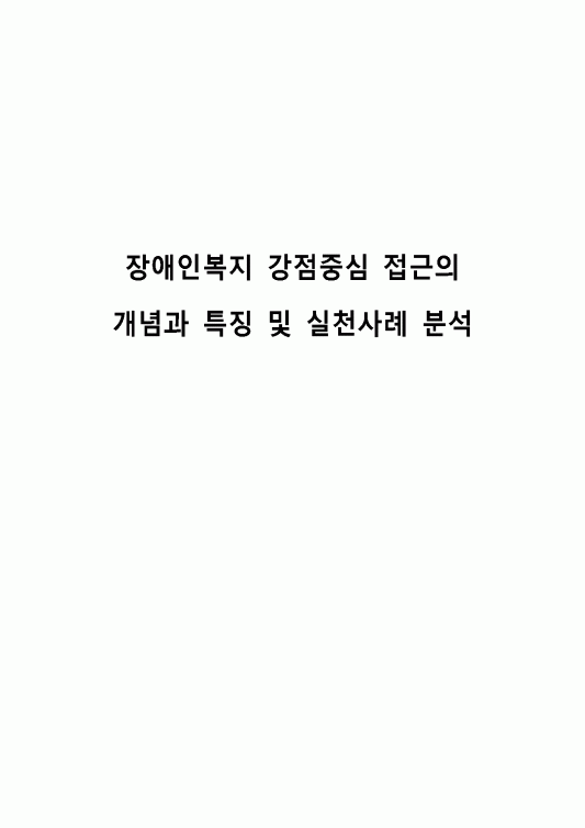 장애인복지 강점중심 접근의 개념과 특징 및 실천사례 분석