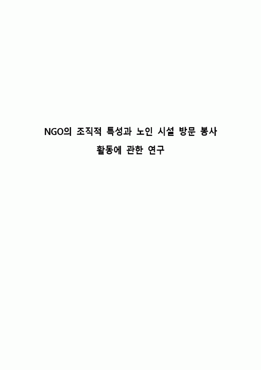 NGO의 조직적 특성과 노인 시설 방문 봉사 활동에 관한 연구
