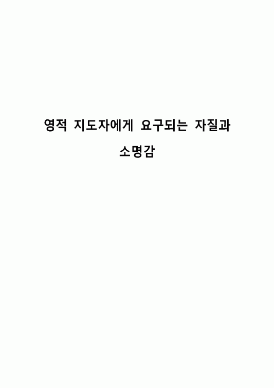 영적 지도자에게 요구되는 자질과 소명감