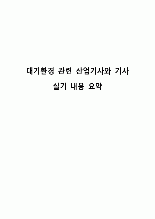 대기환경 관련 산업기사와 기사 실기 내용 요약
