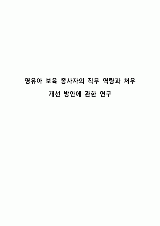 영유아 보육 종사자의 직무 역량과 처우 개선 방안에 관한 연구