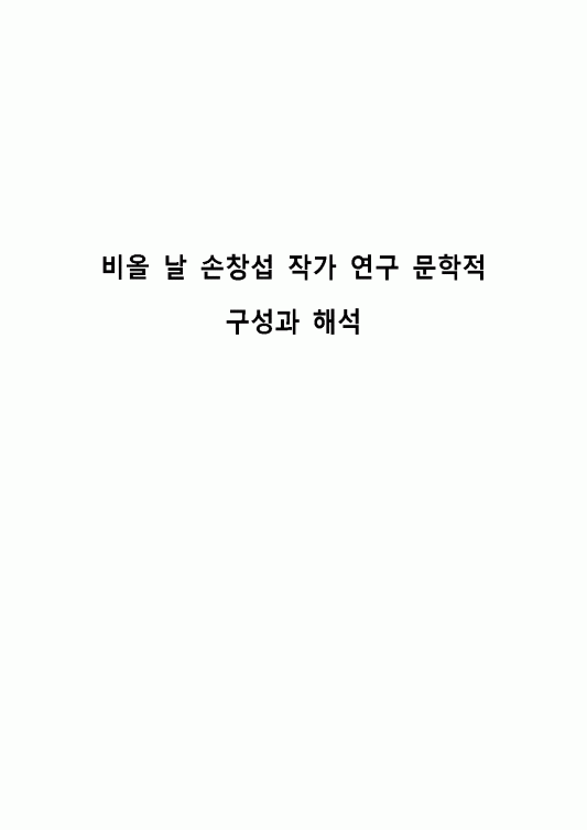 비올 날 손창섭 작가 연구 문학적 구성과 해석