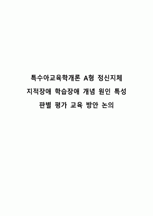 특수아교육학개론 A형 정신지체 지적장애 학습장애 개념 원인 특성 판별 평가 교육 방안 논의