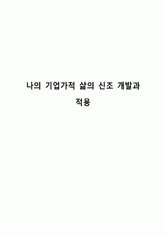 나의 기업가적 삶의 신조 개발과 적용